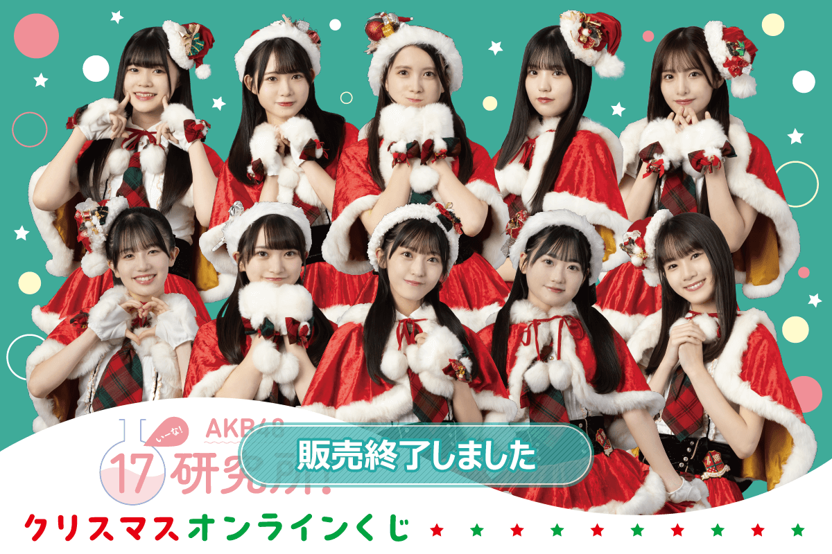 「AKB48 17研究所！」クリスマスオンラインくじ | くじ引き堂