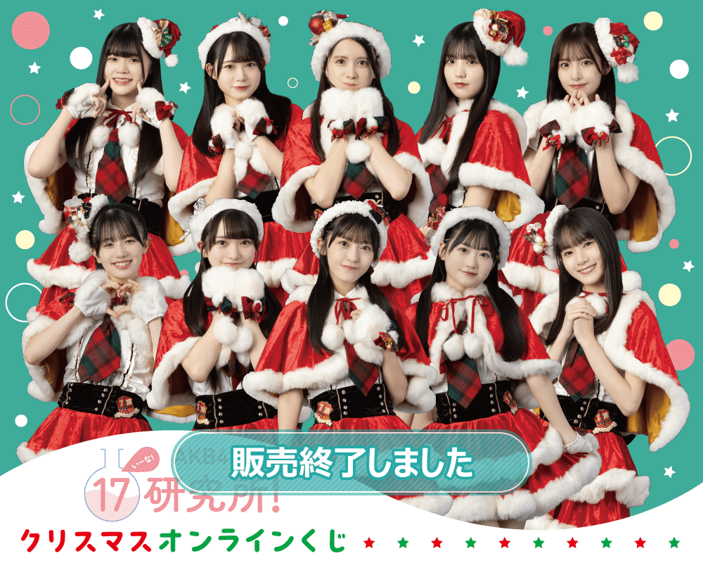 「AKB48 17研究所！」クリスマスオンラインくじ | くじ引き堂