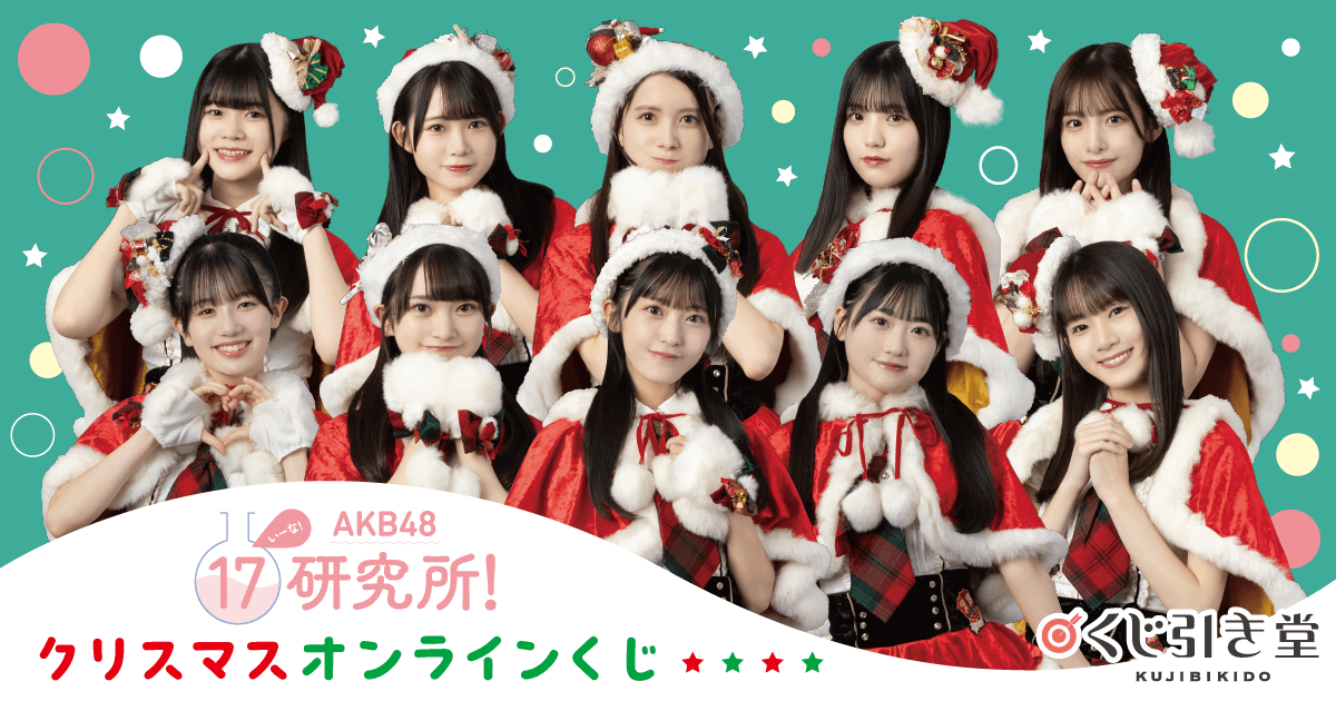 「AKB48 17研究所！」クリスマスオンラインくじ | くじ引き堂
