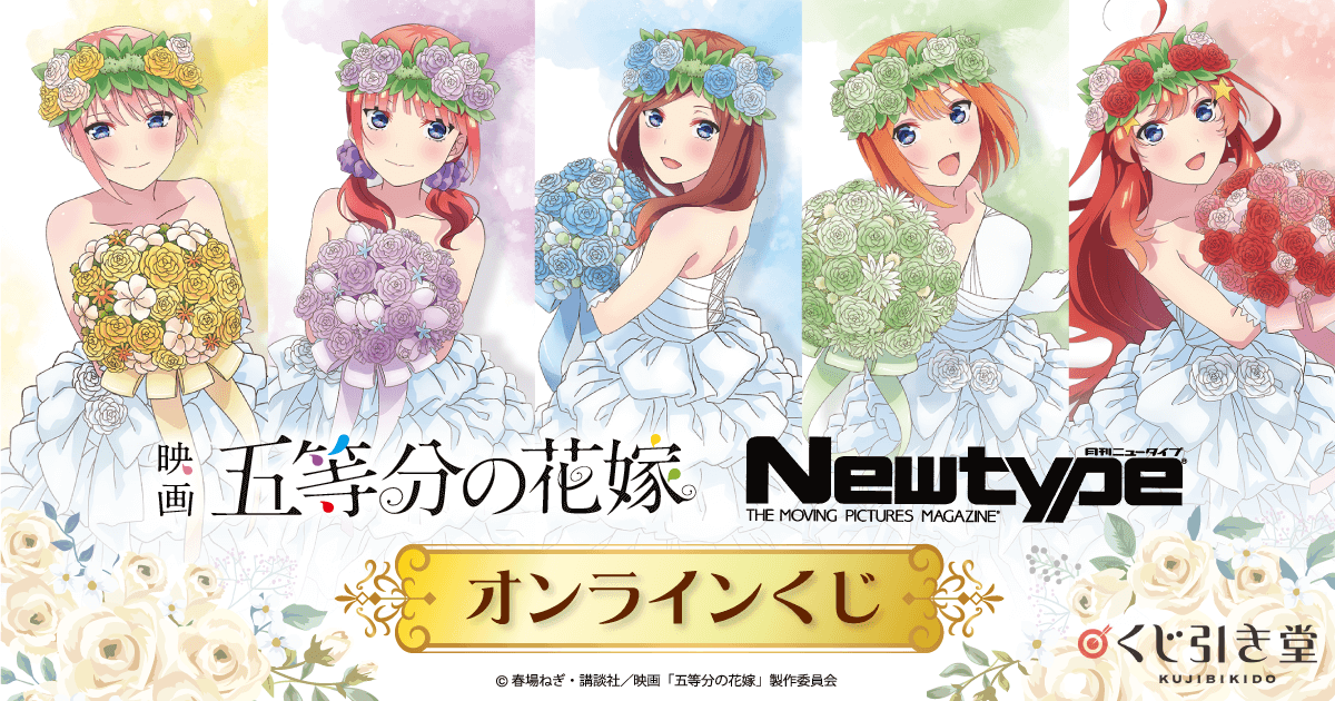 五等分の花嫁 Newtype オンラインくじ | くじ引き堂
