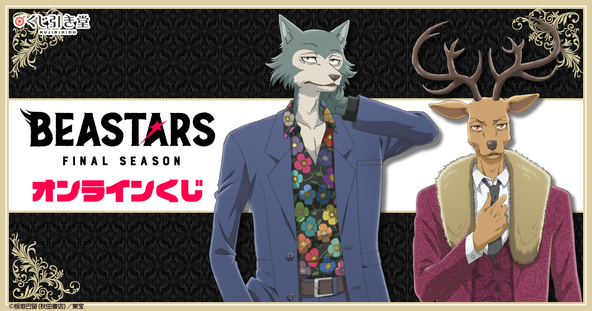 「BEASTARS FINAL SEASON」オンラインくじ | くじ引き堂
