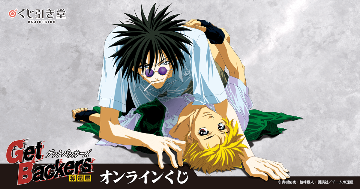 「Get Backers-奪還屋-」オンラインくじ | くじ引き堂
