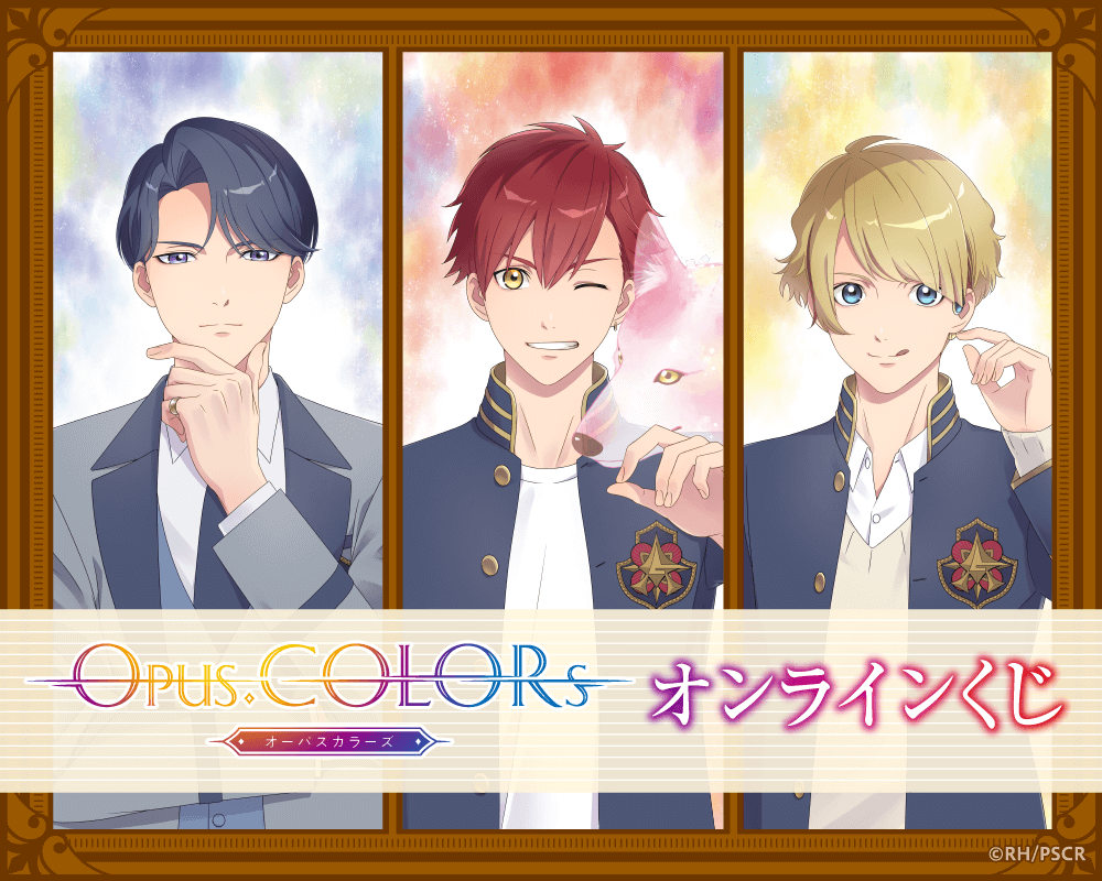 Opus.COLORs オンラインくじ | くじ引き堂