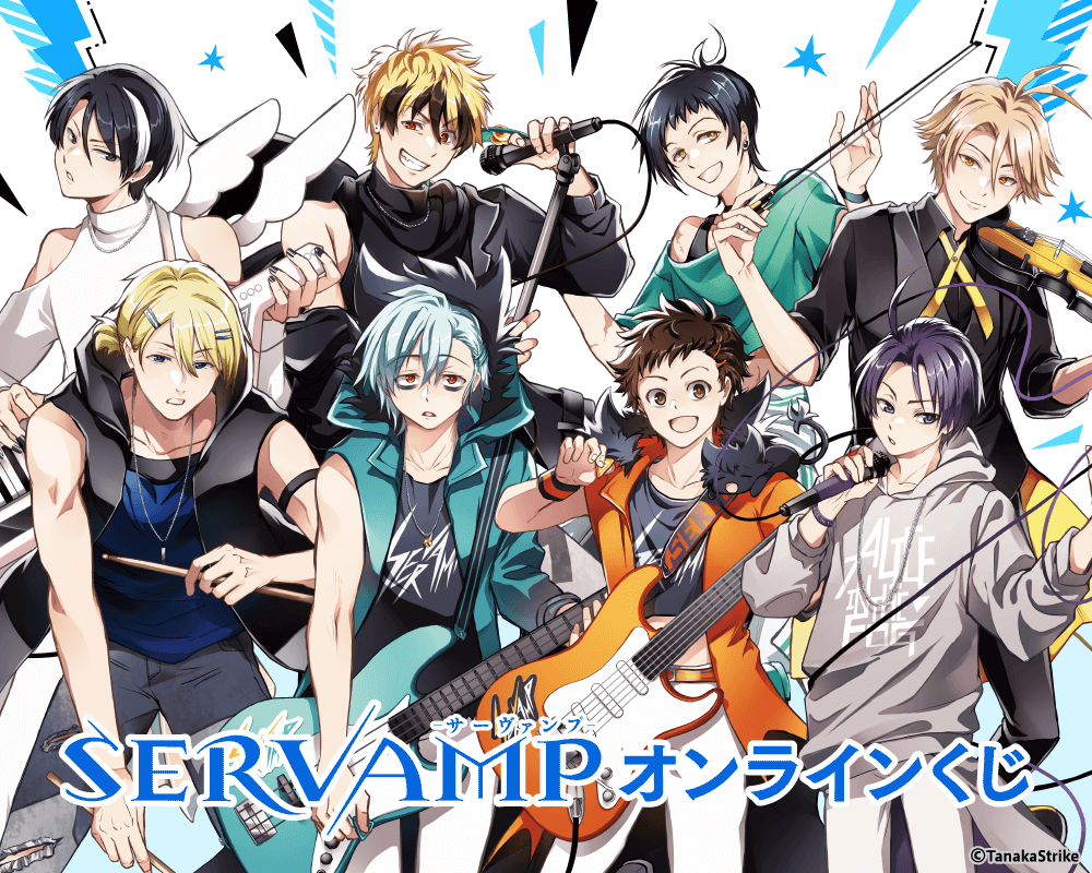 SERVAMP-サーヴァンプ- オンラインくじ | くじ引き堂